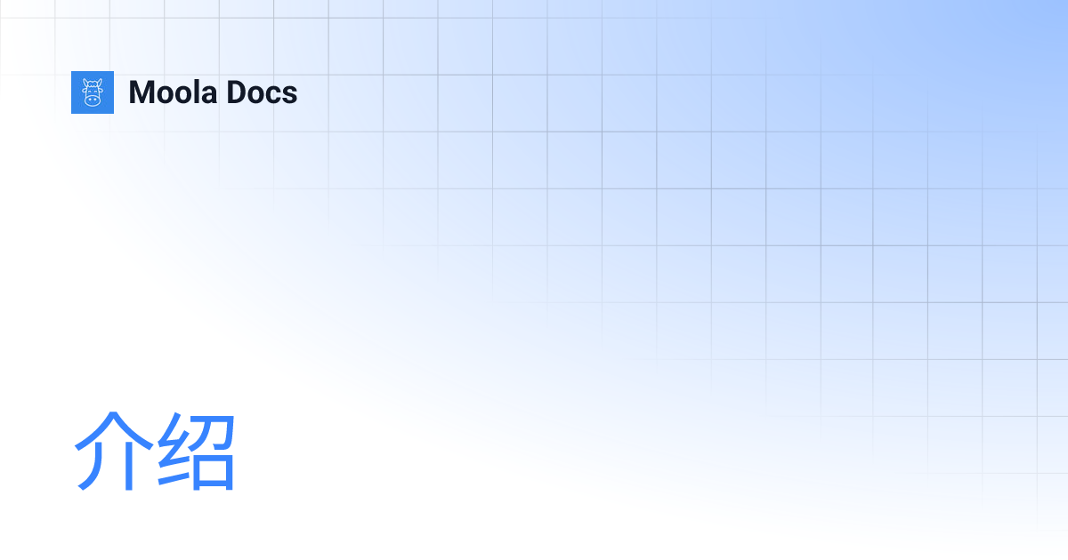 介绍 | Moola Docs